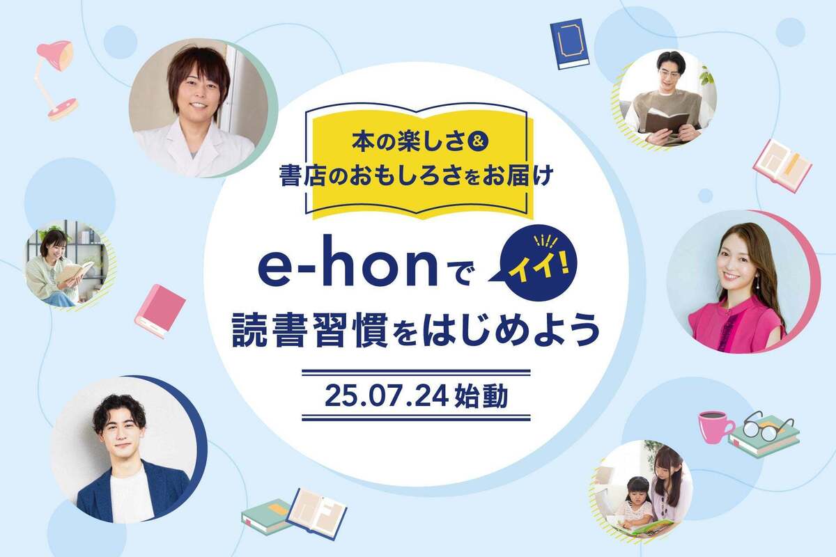 「e-honのイイ！読書習慣をはじめよう」プロジェクト始動―3名のアンバサダーが本と書店の魅力を発信
